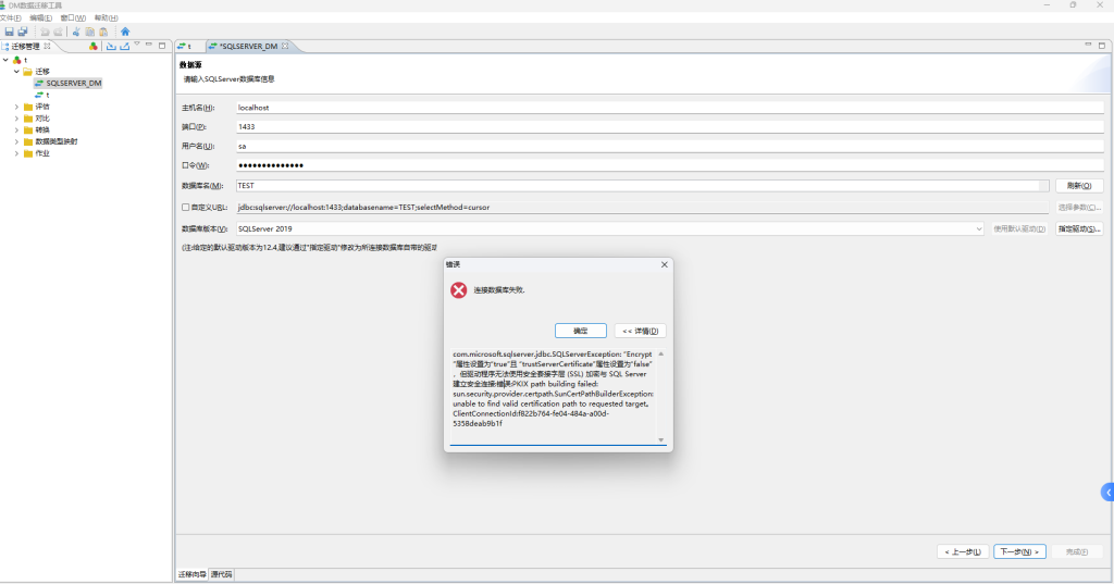 SqlServer数据库通过DTS迁移DM报错问题汇总 | 未来科技中心